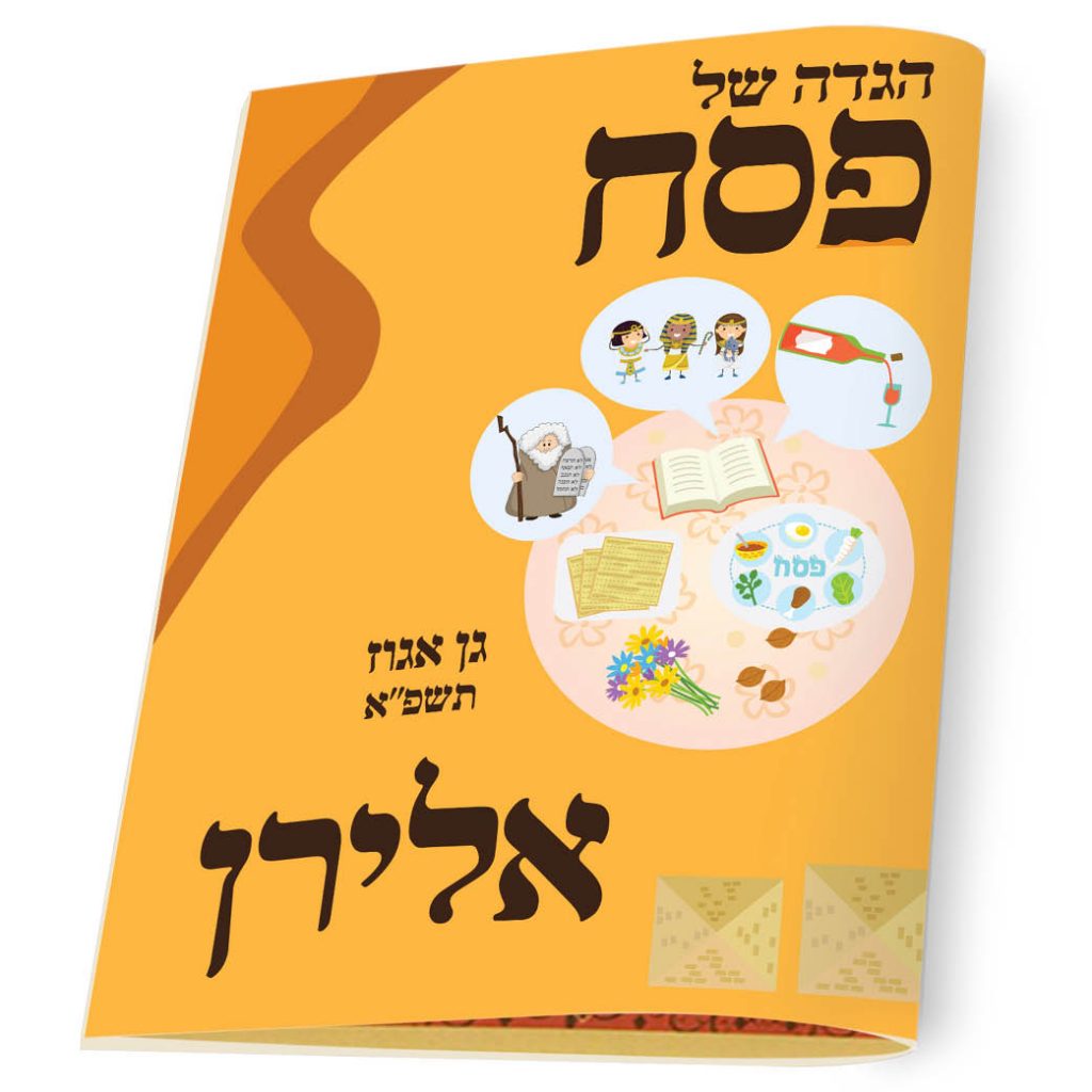 הגדה כריכה רכה שולחן - Shop4kids